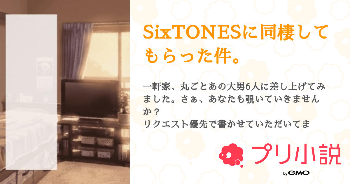 第5話：Chapter 3 【ただいま】（SixTONESに同棲してもらった件。）｜無料スマホ夢小説ならプリ小説 byGMO